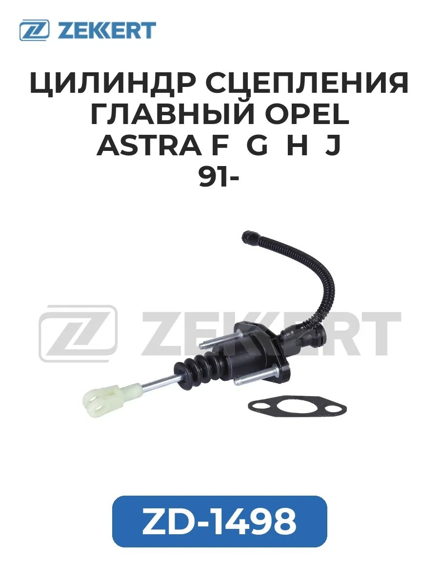 Цилиндр сцепления главн. Opel Astra F G H J 91-