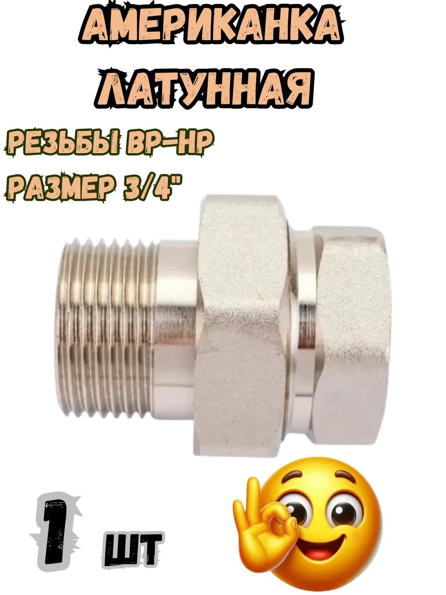 Американка латунная 3/4" вр-нр санком - 1шт