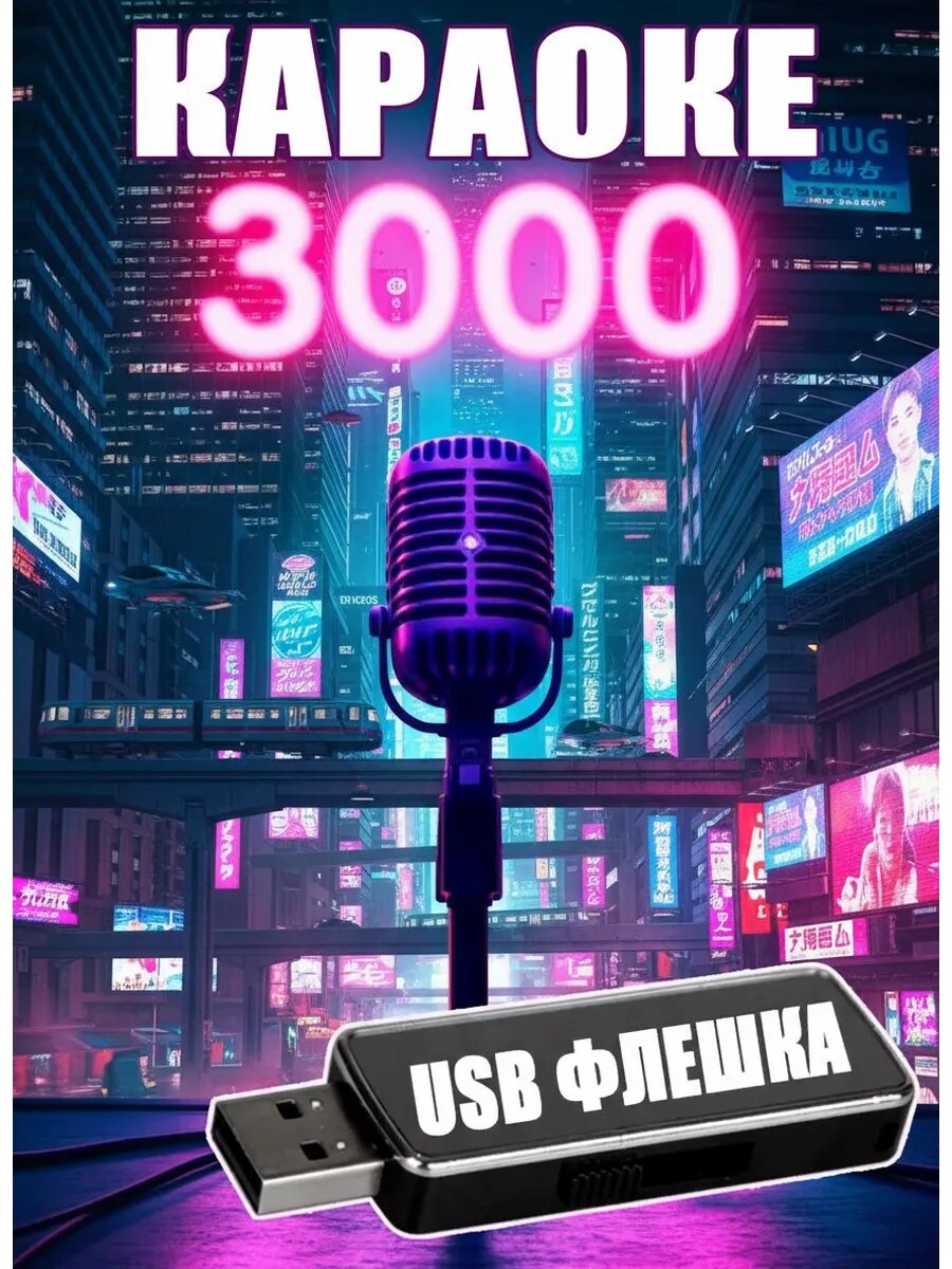 Караоке сборник Видео с текстом 3000 песен на USB флешке