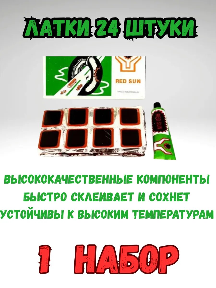 Латки 24 штук -1 набор