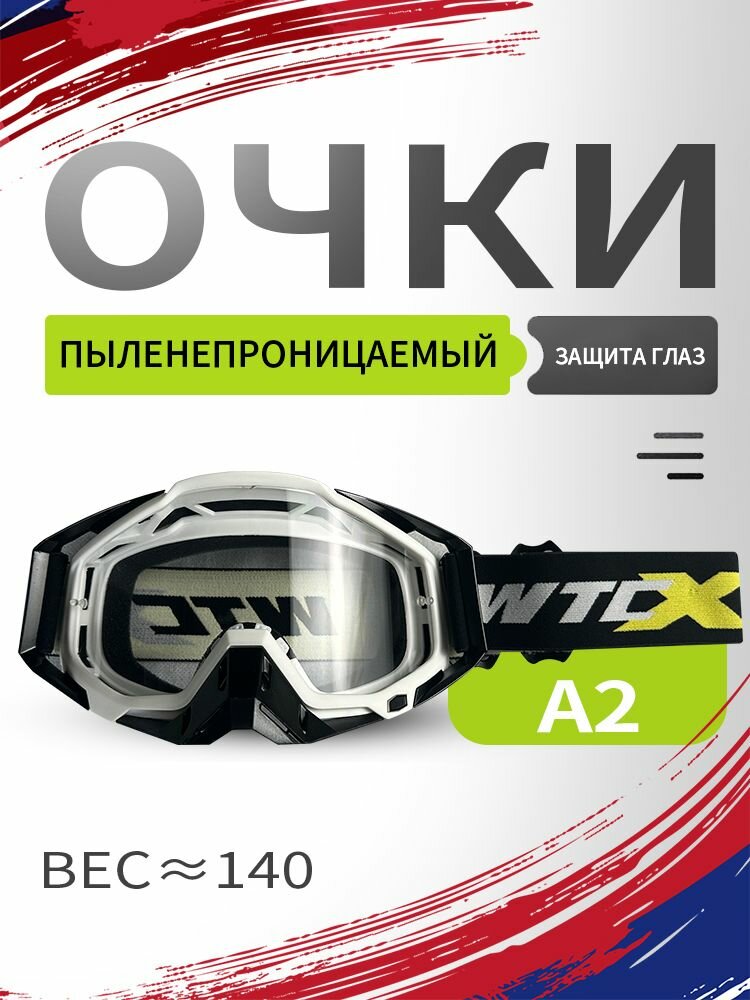 WTCX Защитные очки для мотоциклов повышенной проходимости