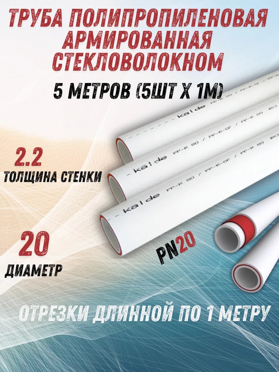 Труба полипропиленовая Армированная стекловолокном 20мм PN20