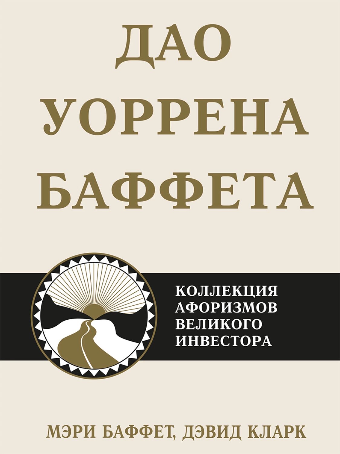 Дао Уоррена Баффета. Коллекция афоризмов великого инвестора [Цифровая книга]