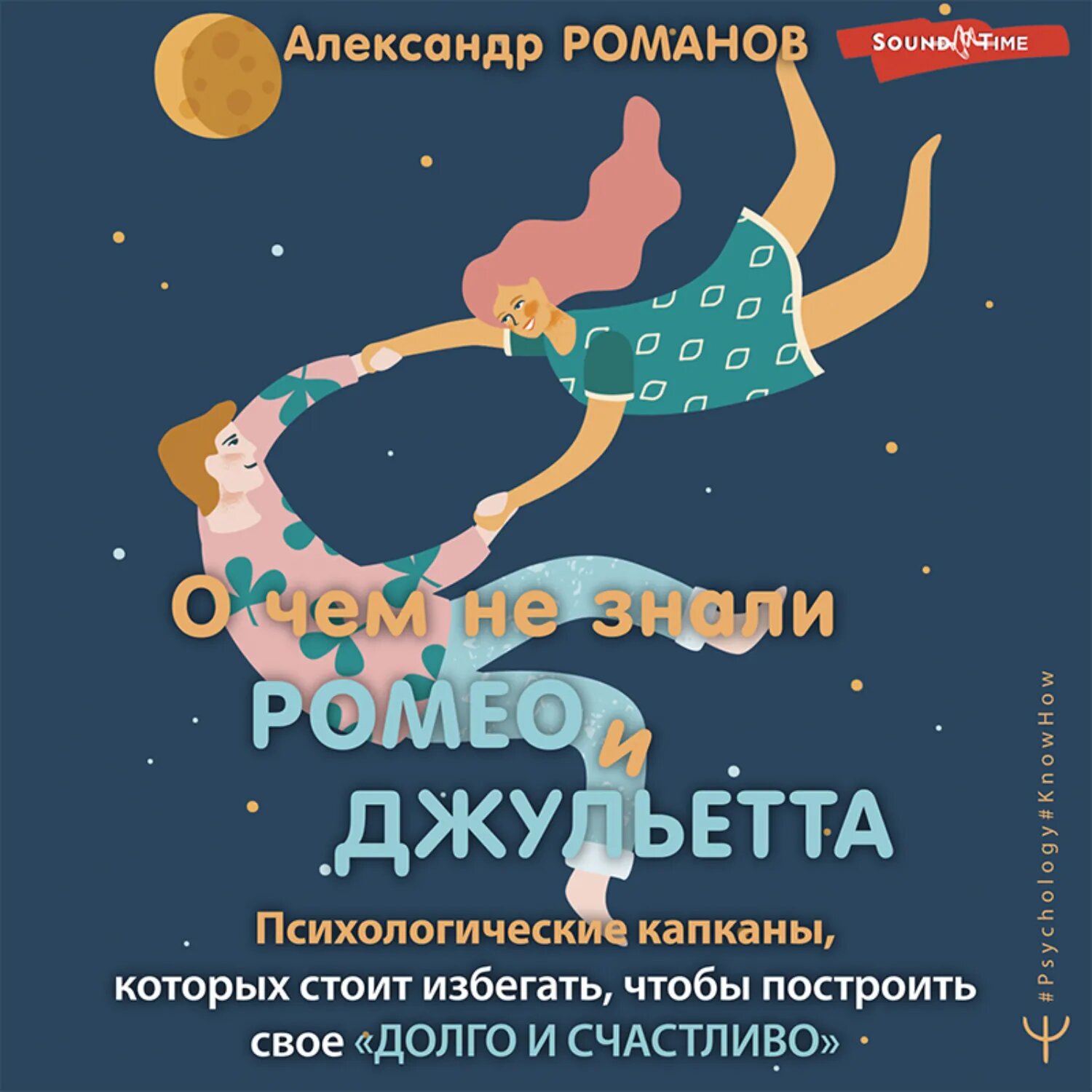 О чем не знали Ромео и Джульетта. Психологические капканы, которых стоит избегать, чтобы построить свое «долго и счастливо» [Аудиокнига]