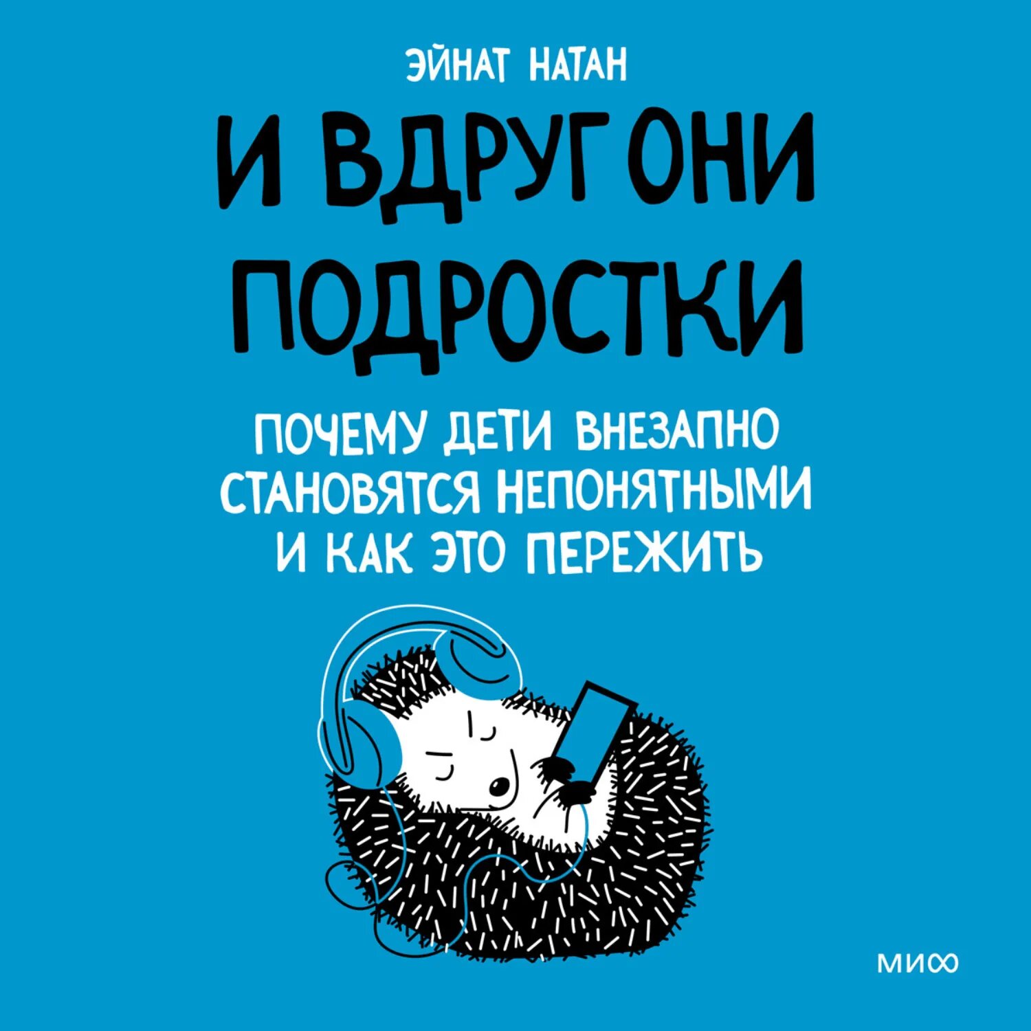 И вдруг они – подростки. Почему дети внезапно становятся непонятными и как это пережить [Аудиокнига]