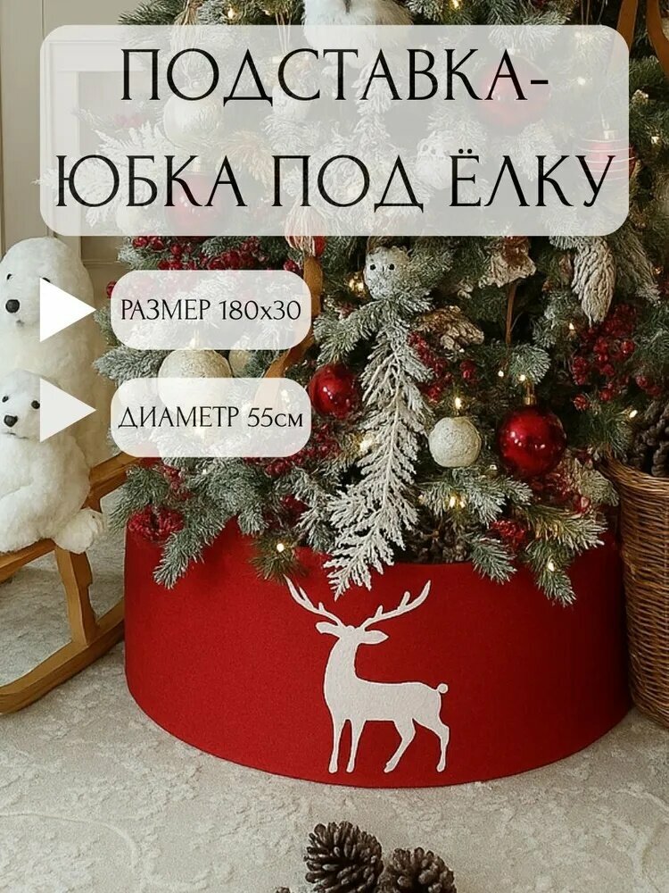 Корзина юбка - коврик под елку новогоднюю 180см
