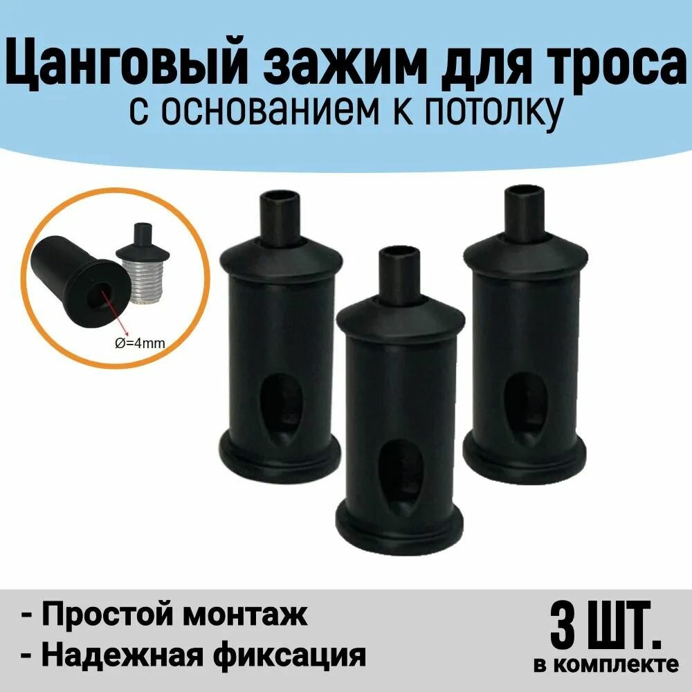 Цанговый зажим для троса с основанием к потолку. Сталь, цвет черный, 3 шт.