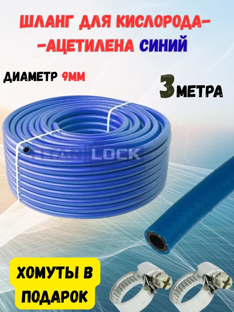 Шланг для кислорода-ацетилена 9мм синий - 3м