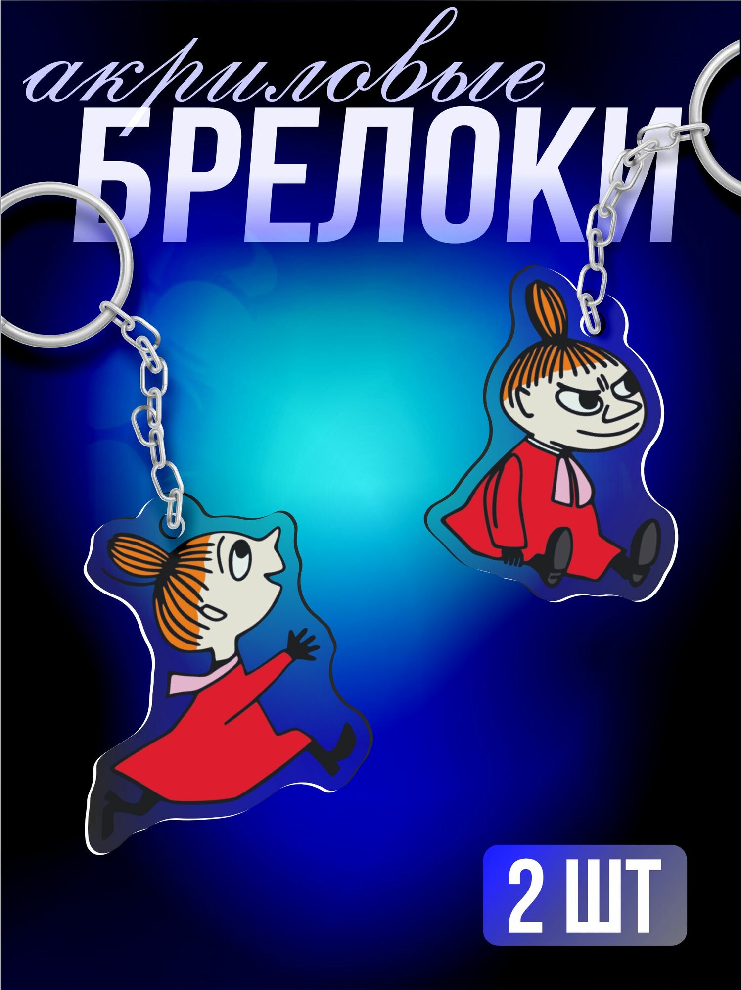 Брелок