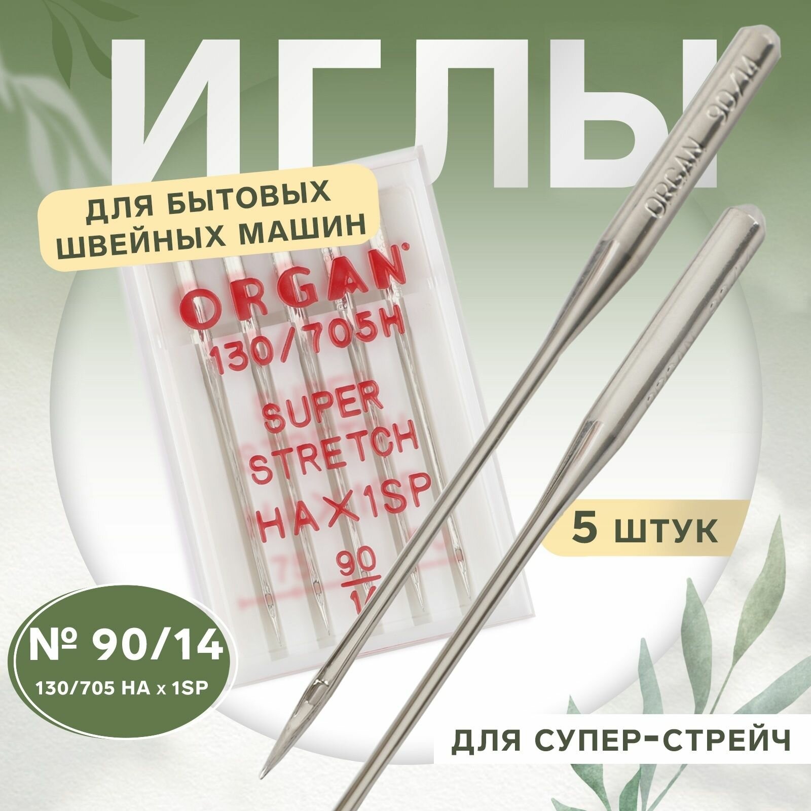 Набор игл 5 шт, для бытовых швейных машин, для супер-стрейч, №90/14