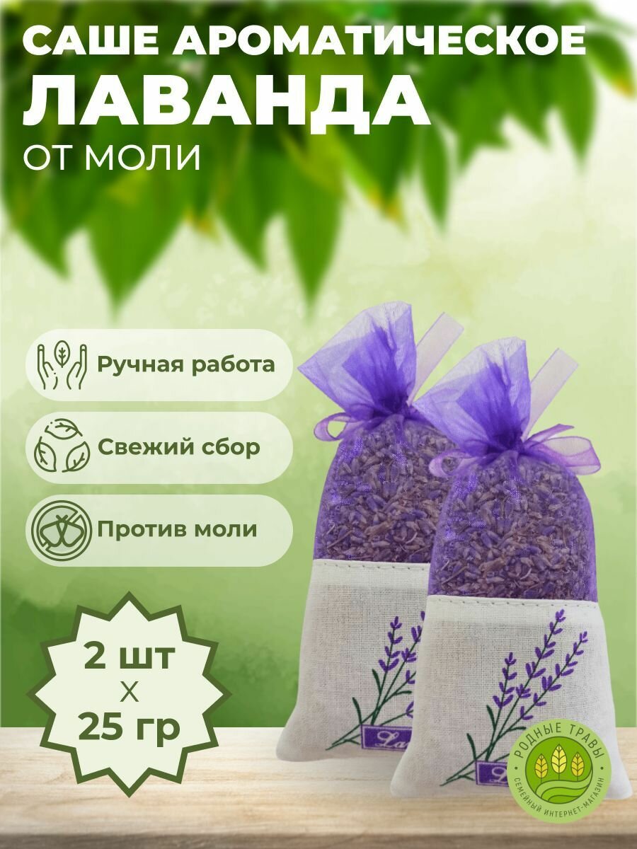 Лаванда от моли саше в мешочках