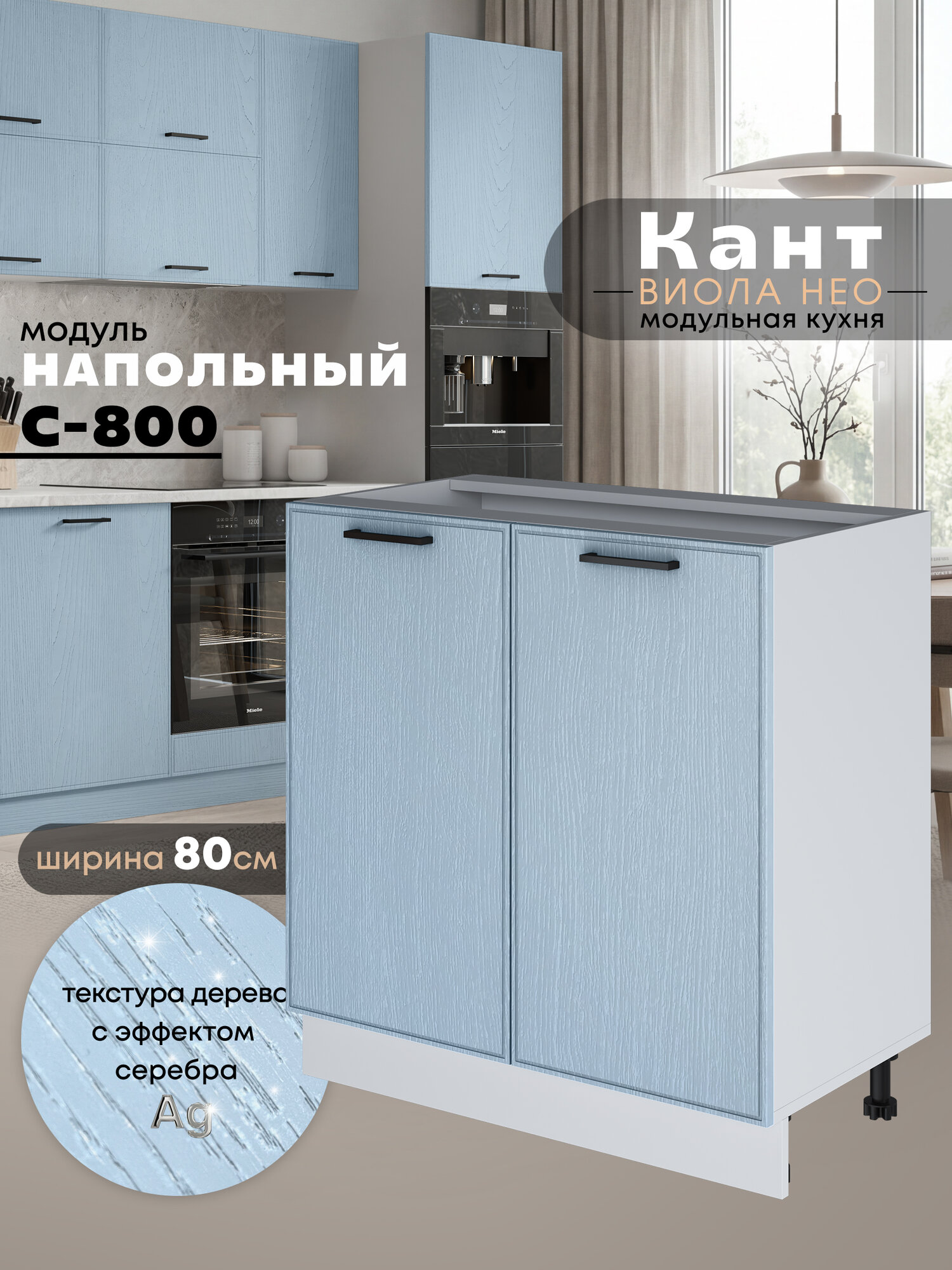 Кухонный модуль напольный Виола Нео Кант С-800 (Реалвуд скай/Белый шагрень)