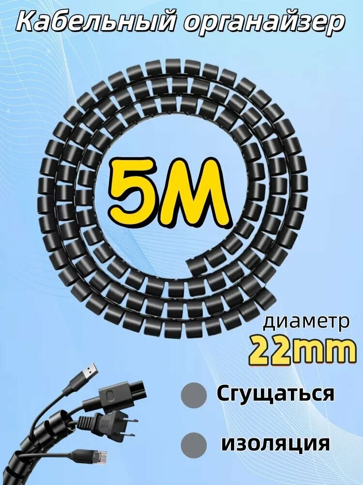 Гибкая спиральная обмотка для кабелей 22 мм х 5 м (защита от повреждений, УФ, влаги, для порядка в проводах дома, в гараже, на самокате)