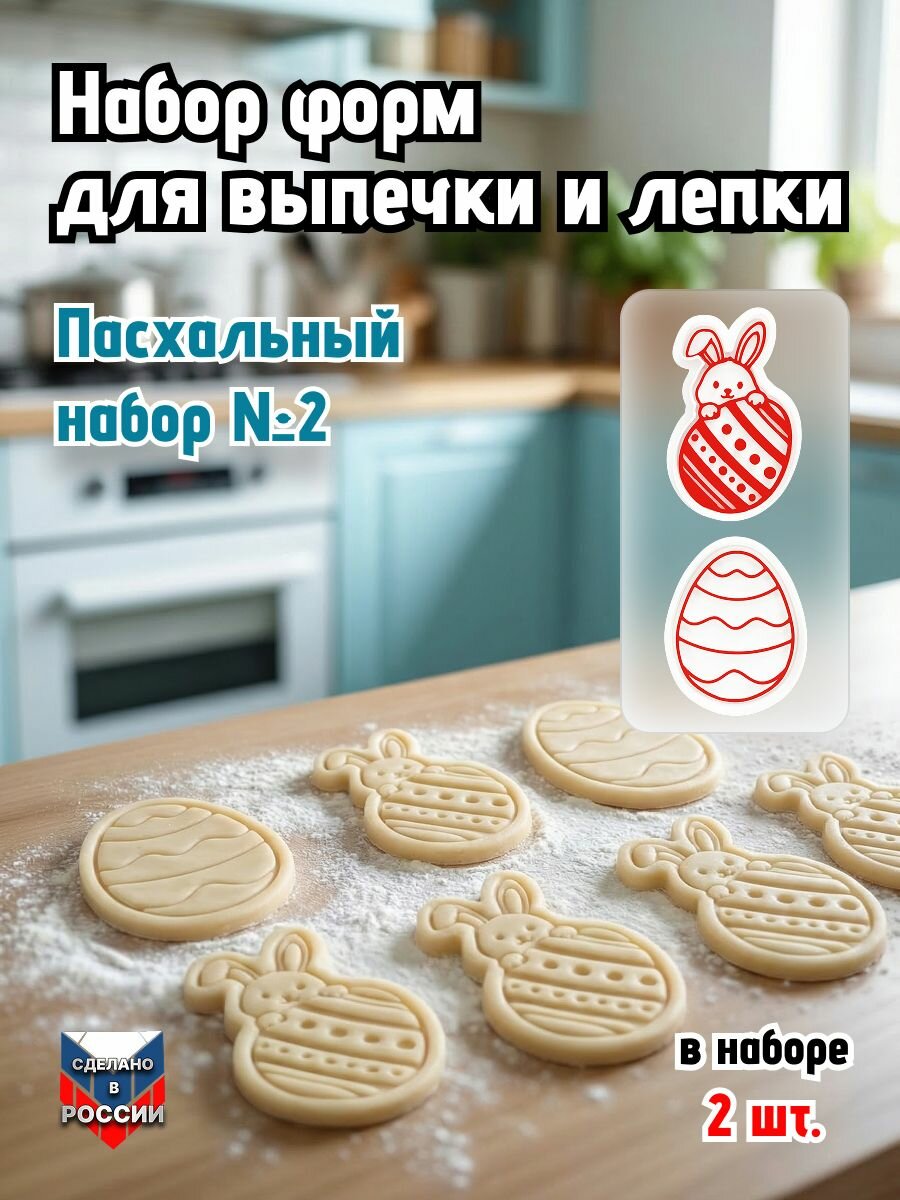 Набор форм для выпечки, печенья, пряников, мастики, вырубки теста, штампы с узором - Пасхальный набор №2