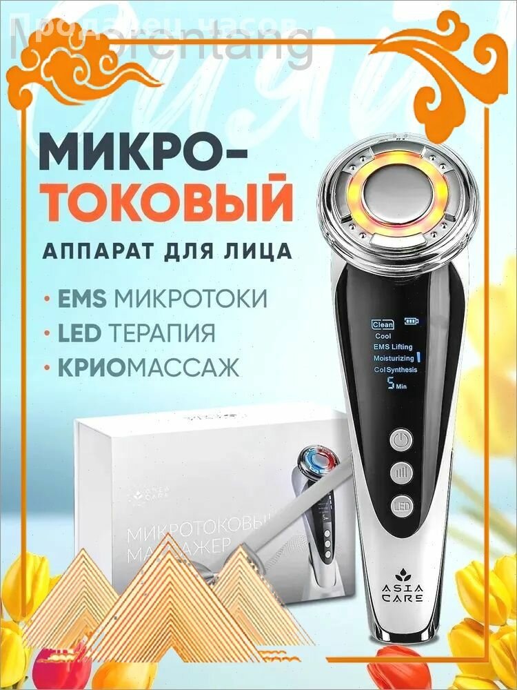 Микротоковый массажер для лица AsiaCare / rf лифтинг / микротоки для лица аппарат