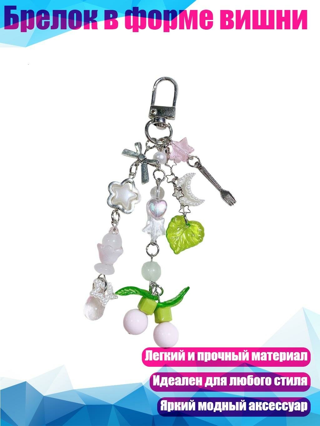 Брелок в форме вишни, Розовый