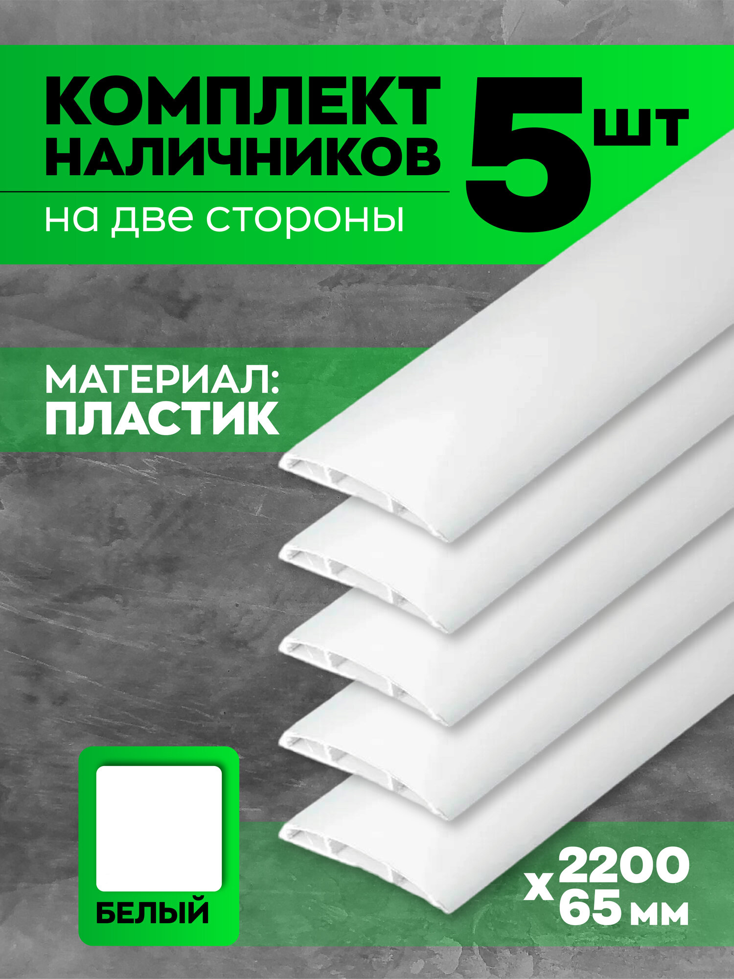 Комплект наличников Белый глянец на пластиковую дверь- гармошку с двух сторон, 5 штук
