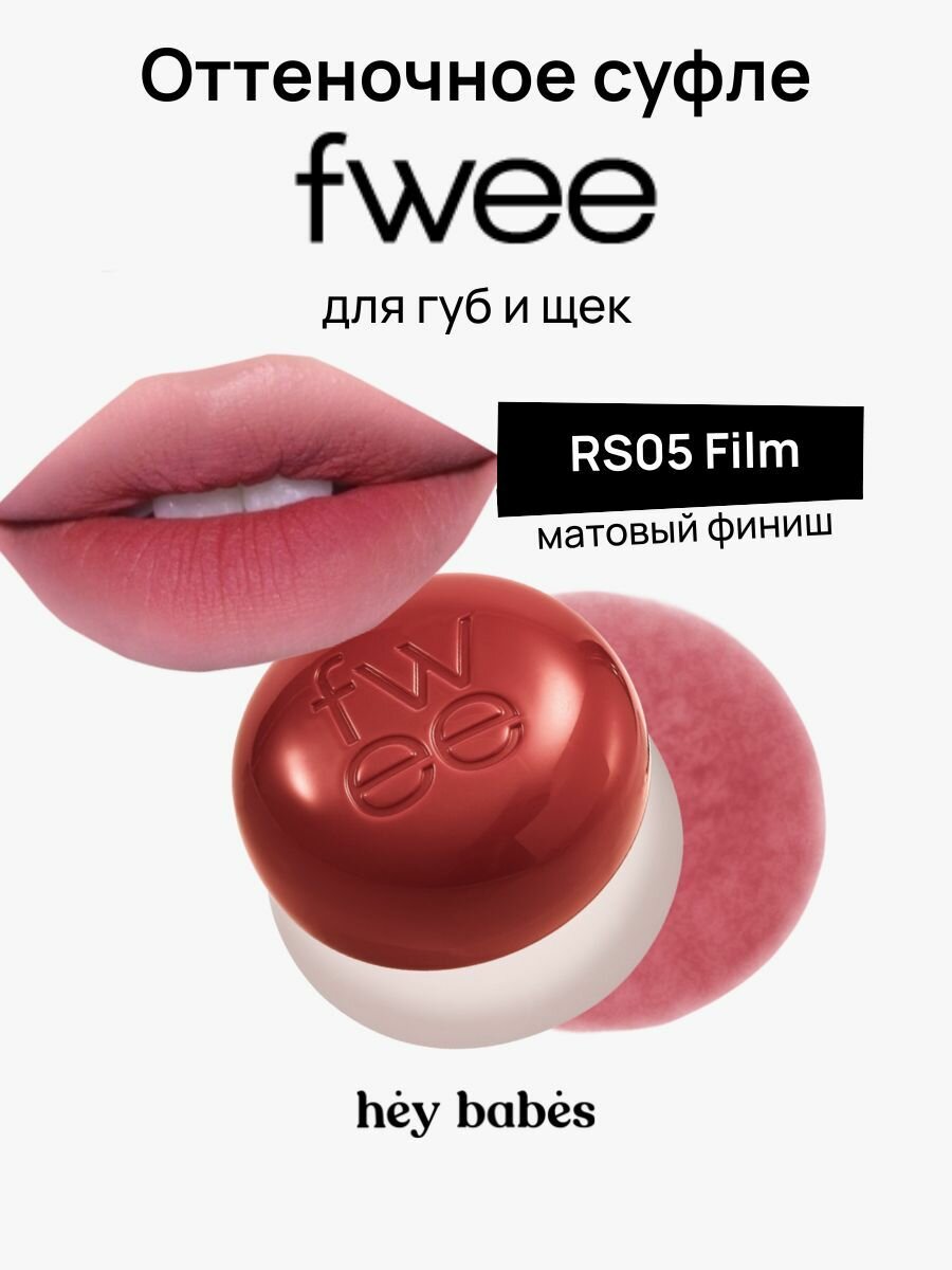 Оттеночное суфле для губ и щёк fwee Lip&Cheek Blurry Pudding Pot RS05 Film