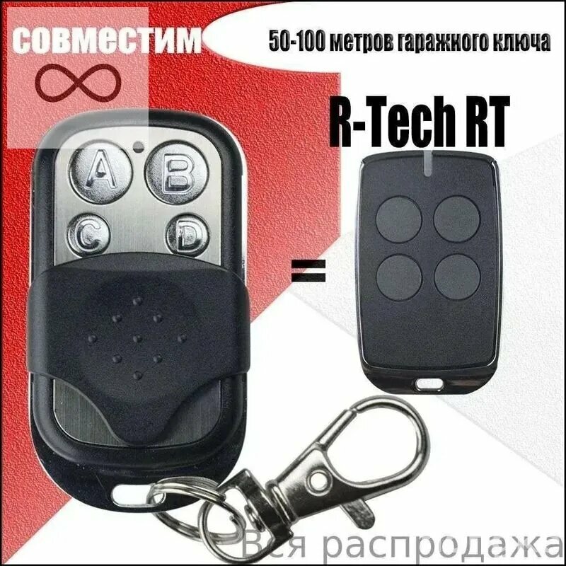 УниверсальнR-Tech, RT- 433.92Mhz, Пульт для автоматики ворот и шлагбаумов