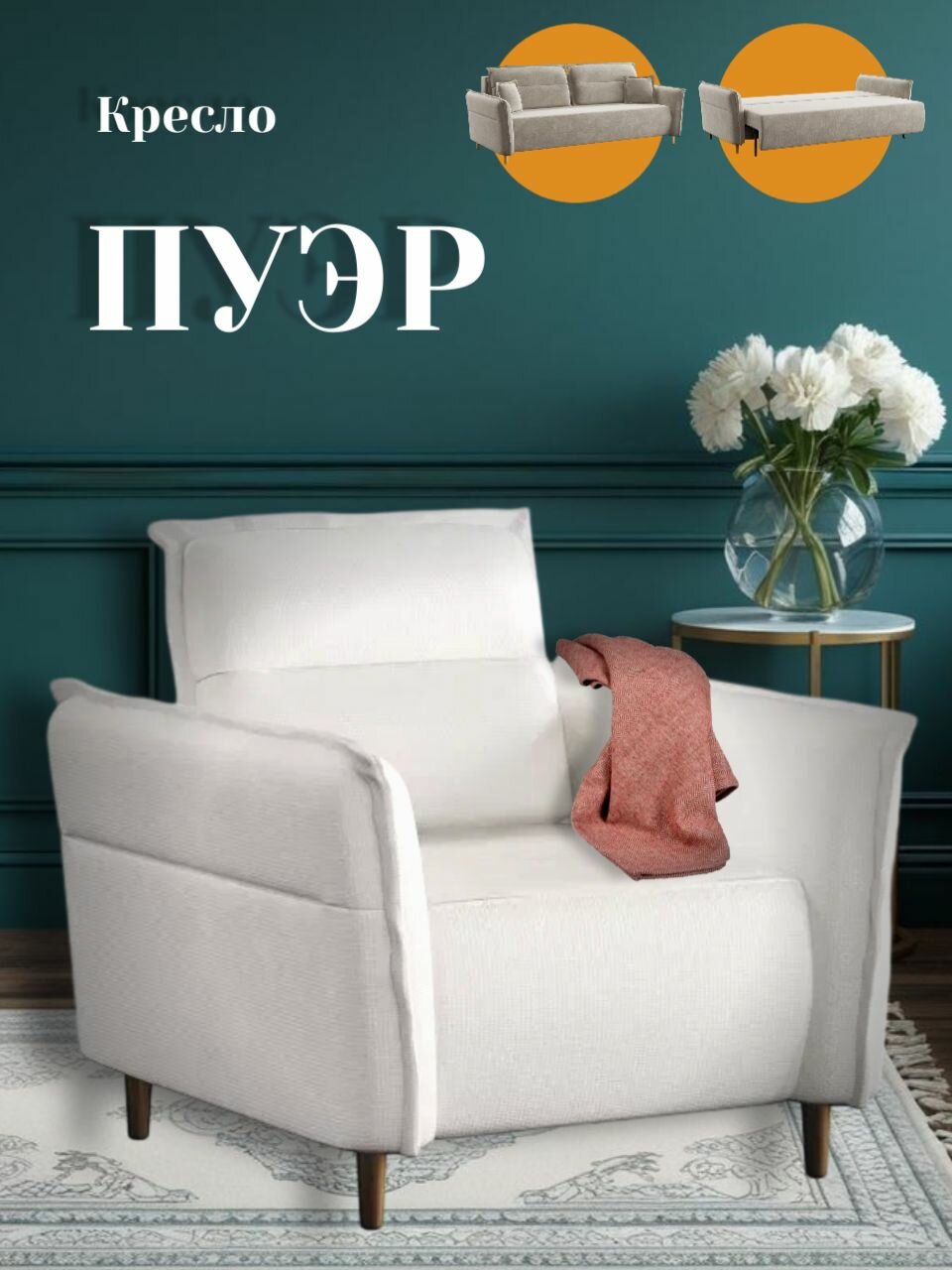 Кресло Пуэр, ширина 97см, шенилл, не раскладное, на ножках, для дома и офиса