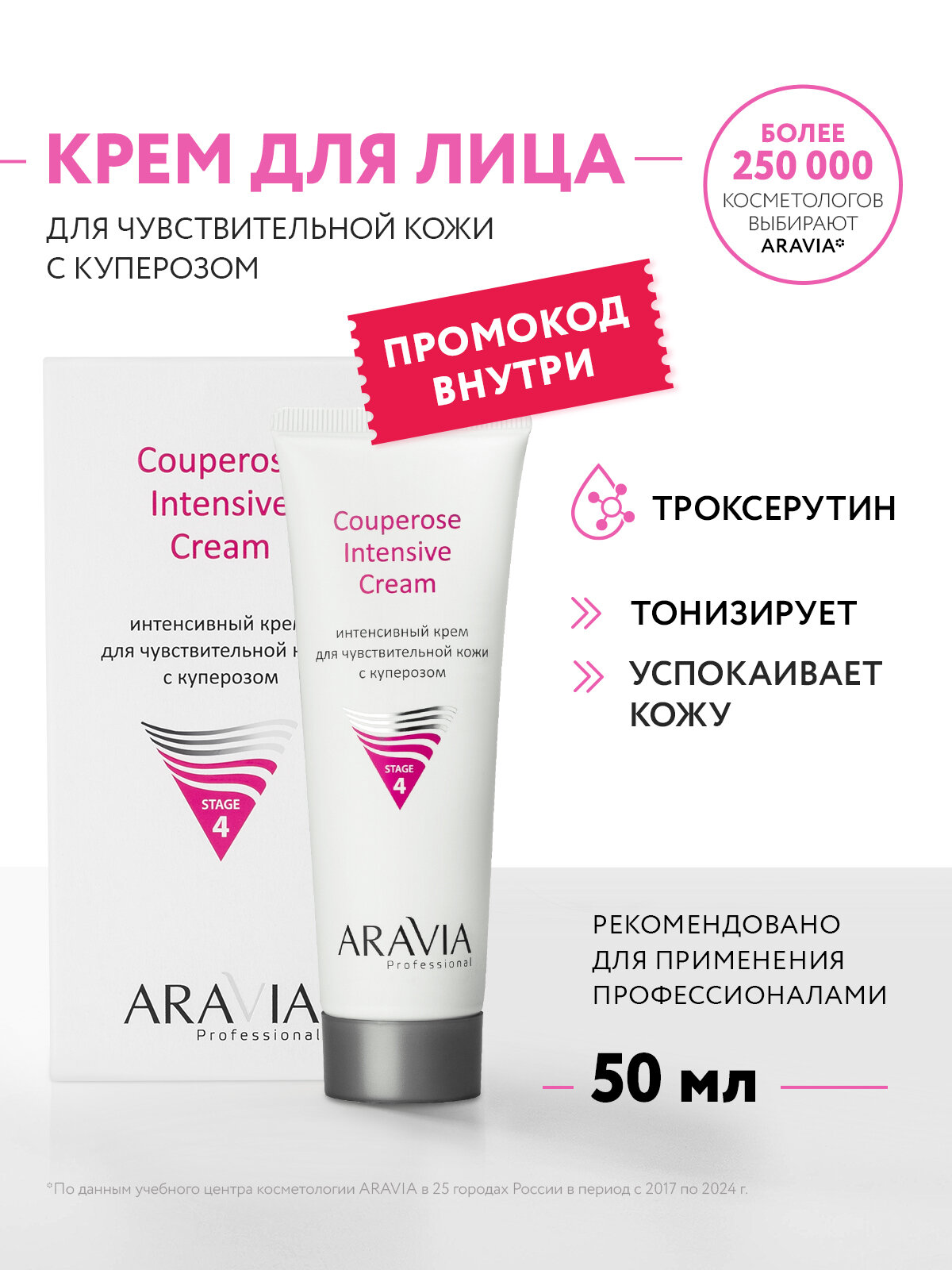 ARAVIA Крем для лица интенсивный для чувствительной кожи с куперозом Couperose Intensive Cream, 50 мл