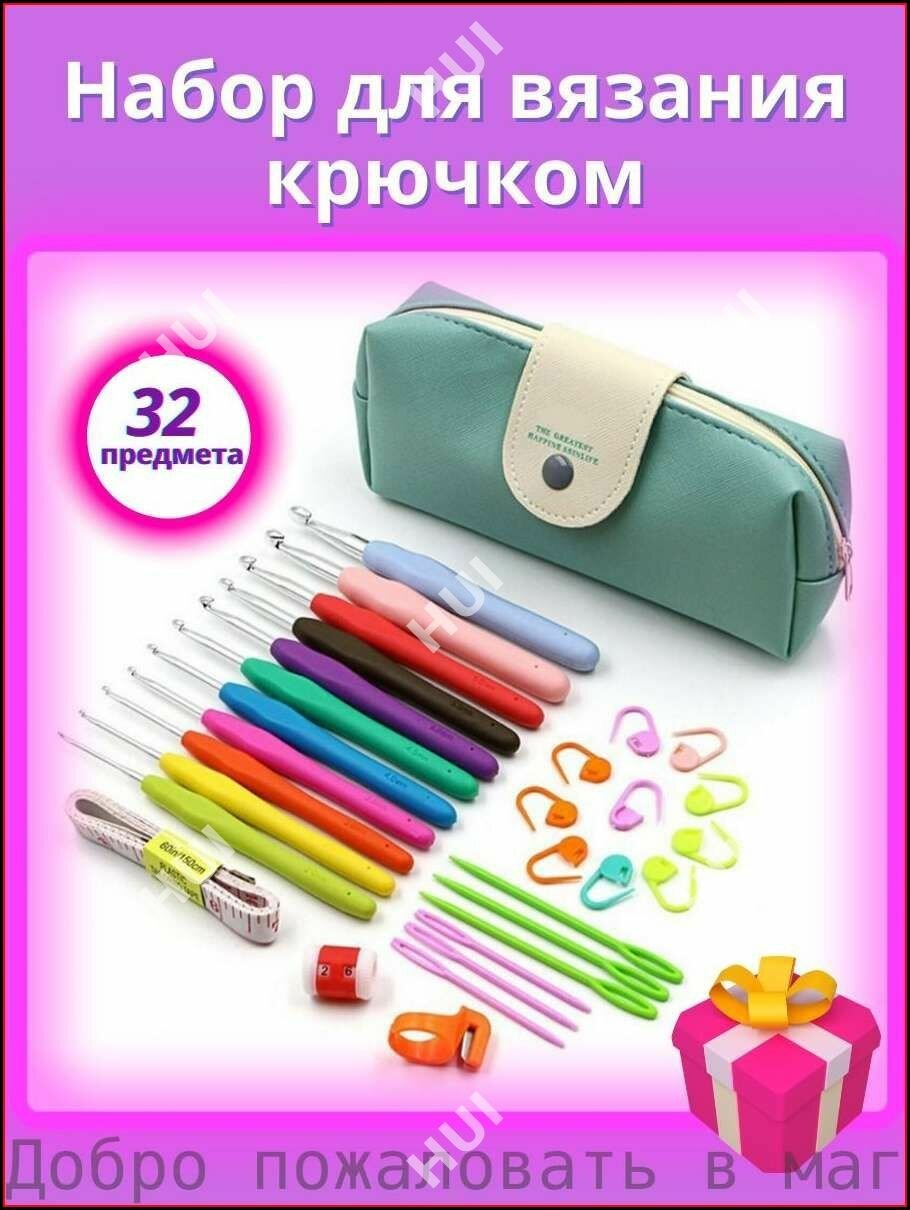 Набор для вязания крючком в чехле, крючки вязальные с силиконовой ручкой, маркеры иглы, 32 предмета