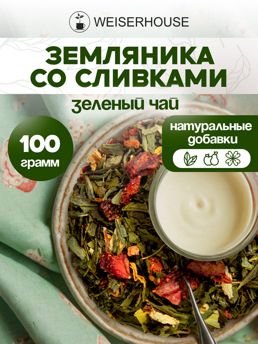 Чай "Земляника со сливками" 100 грамм (чай зеленый листовой) Сенча ягодный WEISERHOUSE