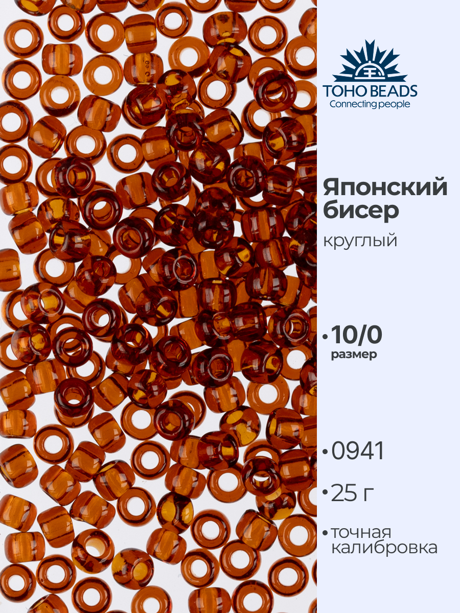 Бисер японский Тохо 10 круглый 1 25 г №0941 коричневый