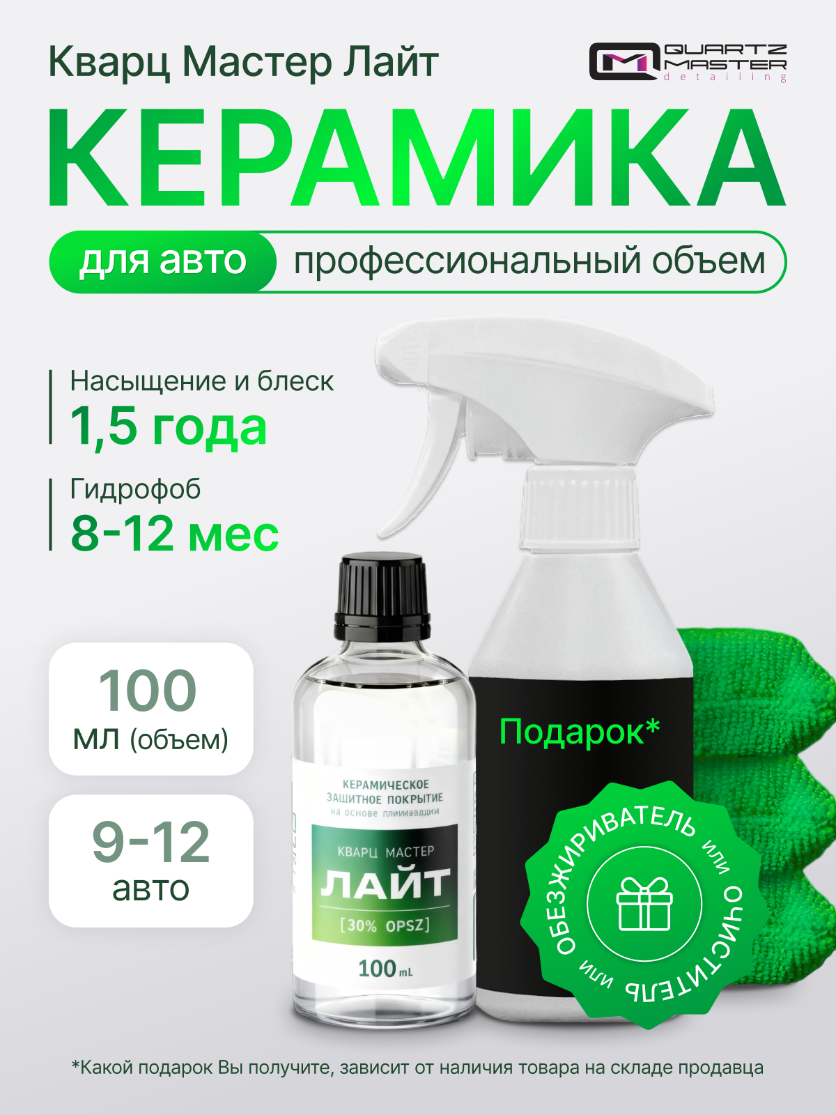 Кварцевое Керамическое Гидрофобное Защитное покрытие для кузова автомобиля Керамика Quartz Master Light 100мл