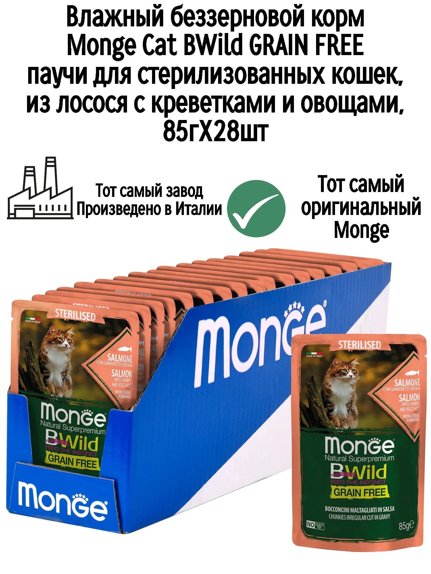 Влажный корм для стерилизованных кошек Monge Cat BWild GRAIN FREE, с лососем, креветками и овощами, паучи, 28 шт х 85 гр