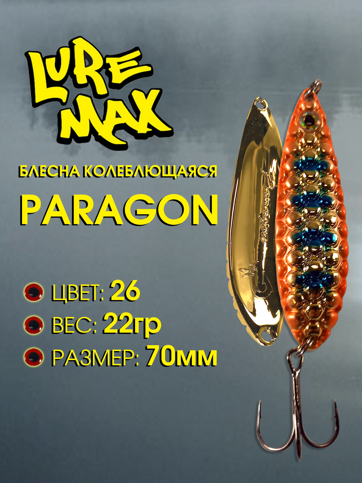 Блесна Luremax Paragon 22гр 70мм 26, на жереха, судака, лосося