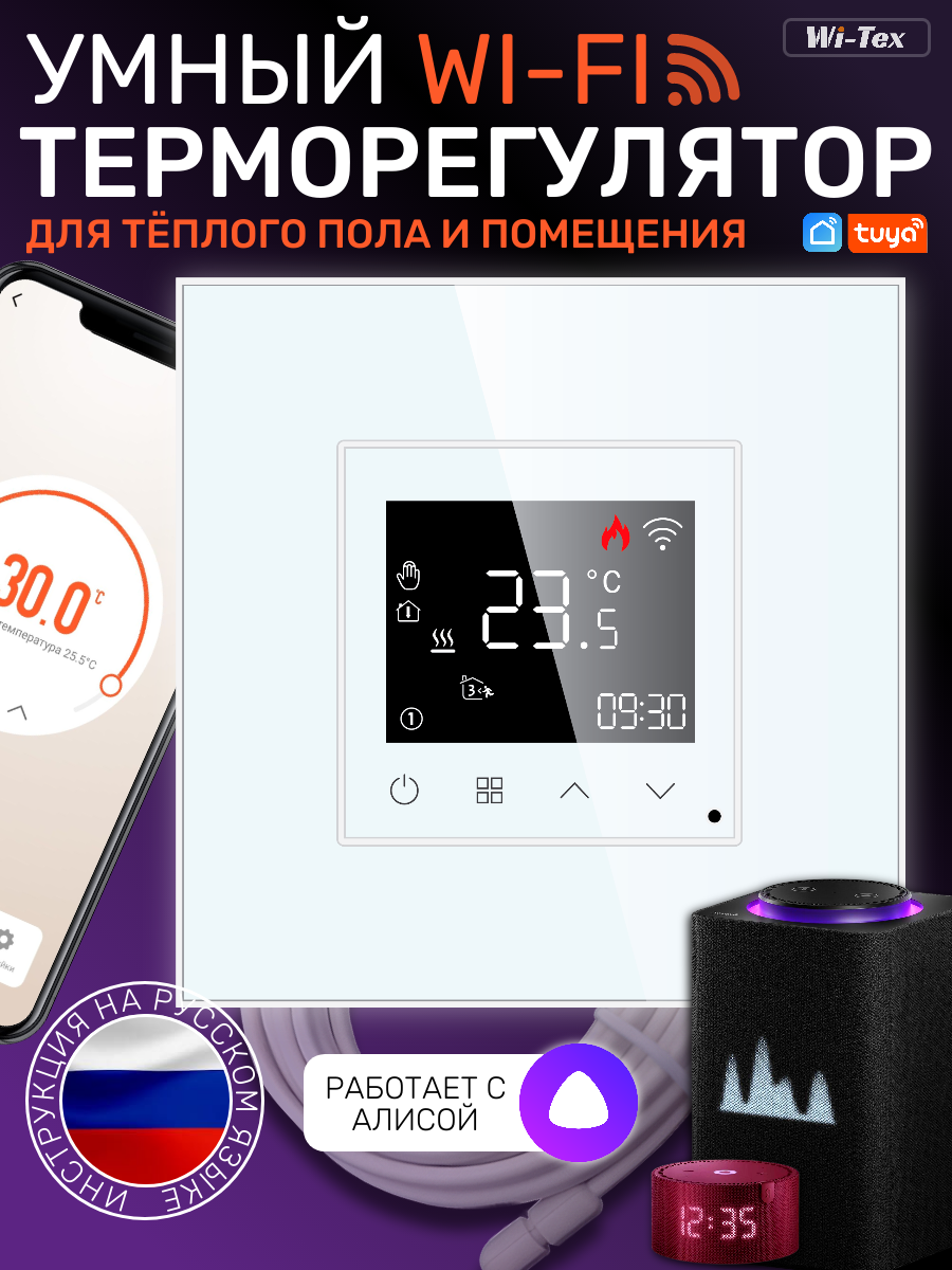 Терморегулятор Wi-Tex, для теплого пола, Wi-Fi, программируемый, 3600 Вт