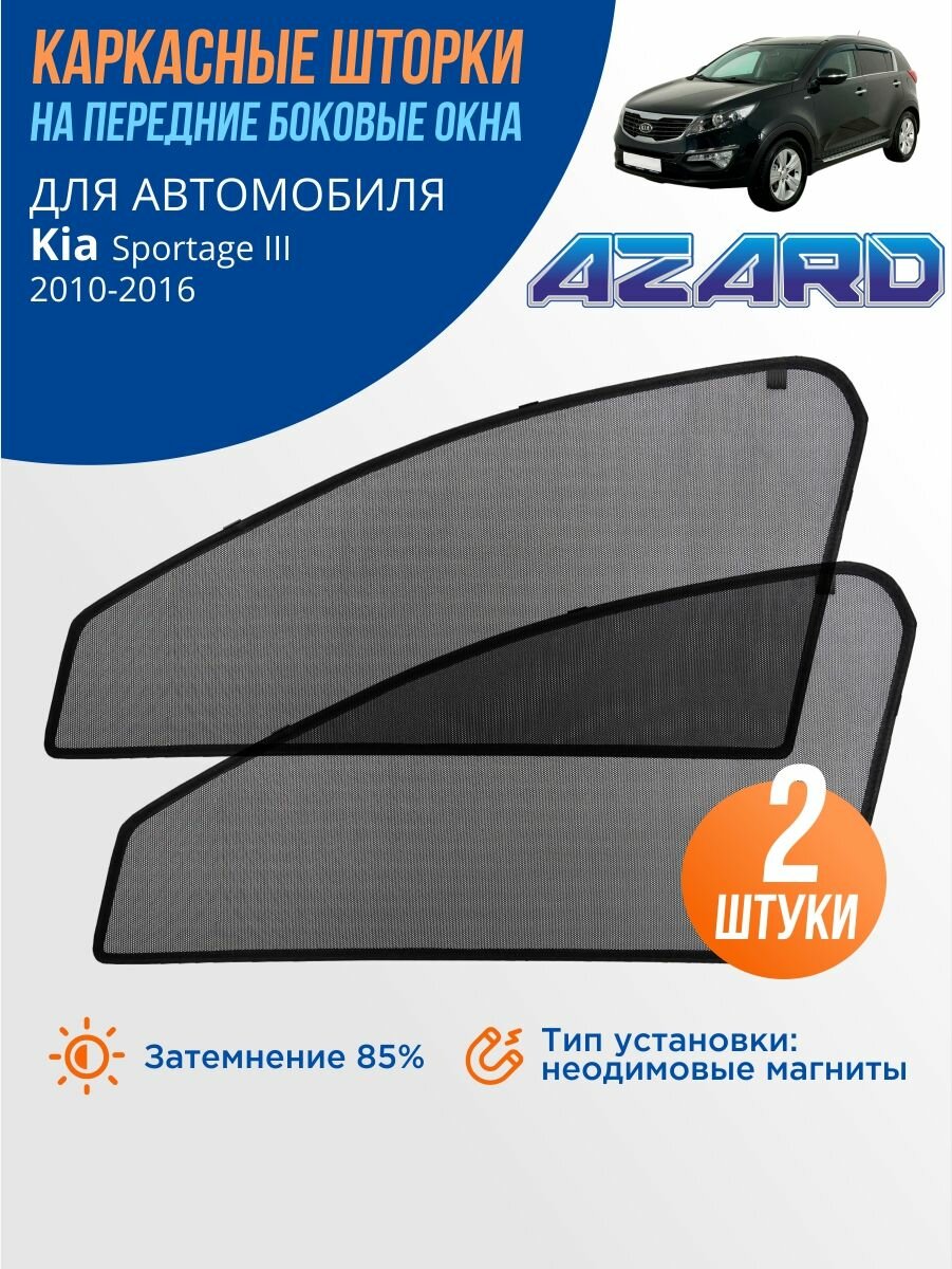 Каркасные солнцезащитные шторки Azard на Kia Sportage 3 (2010-2016 г. в.) / автомобильные шторки на передние боковые стекла на встроенных магнитах, для Киа Спортейдж 3, 2 шт.