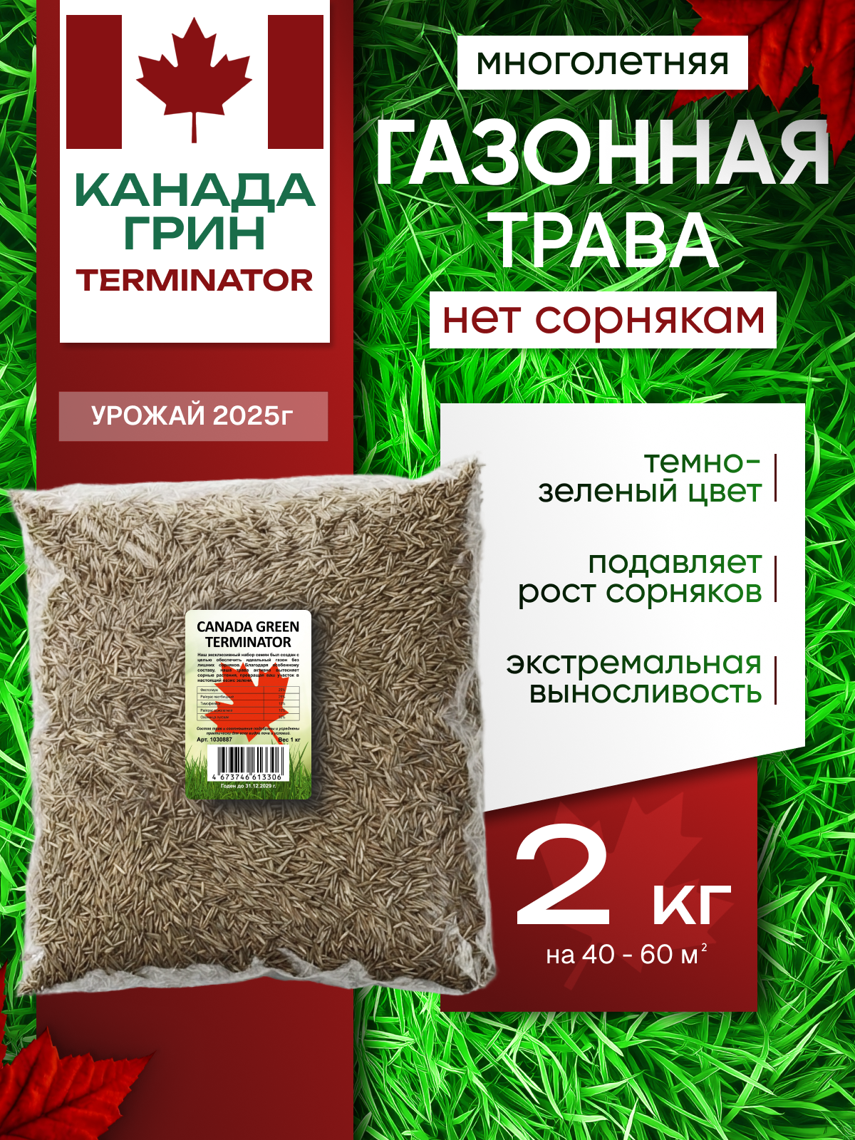 Газонная трава семена Канада Грин Нет сорнякам 2кг / Canada Green Terminator 2кг