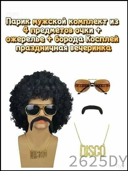 Парик мужской комплект из 4 предметов очки + ожерелье + борода Косплей праздничная вечеринка