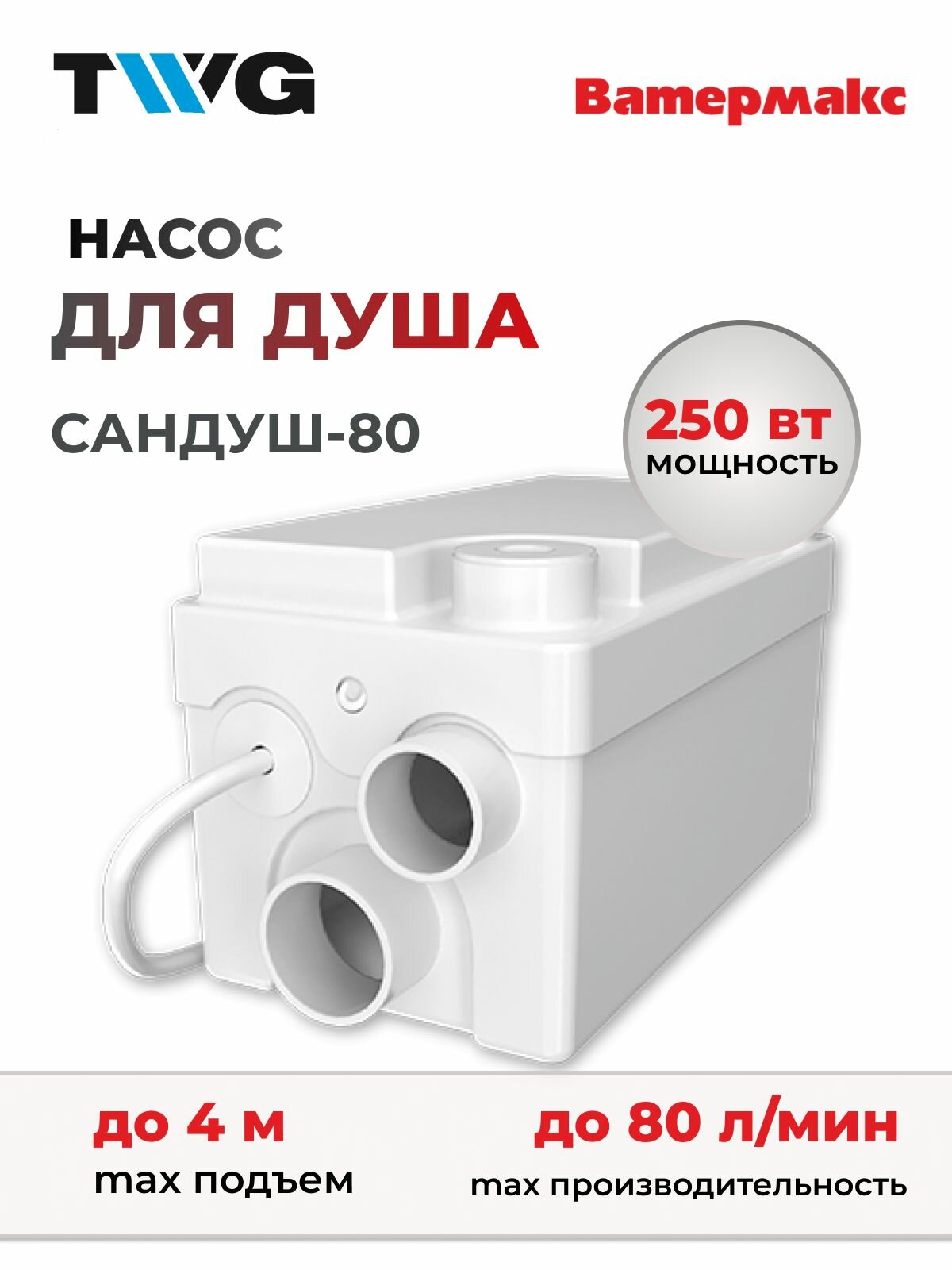 Насос Ватермакс "Сандуш-80", канализационный, центробежный, пластик, 250Вт