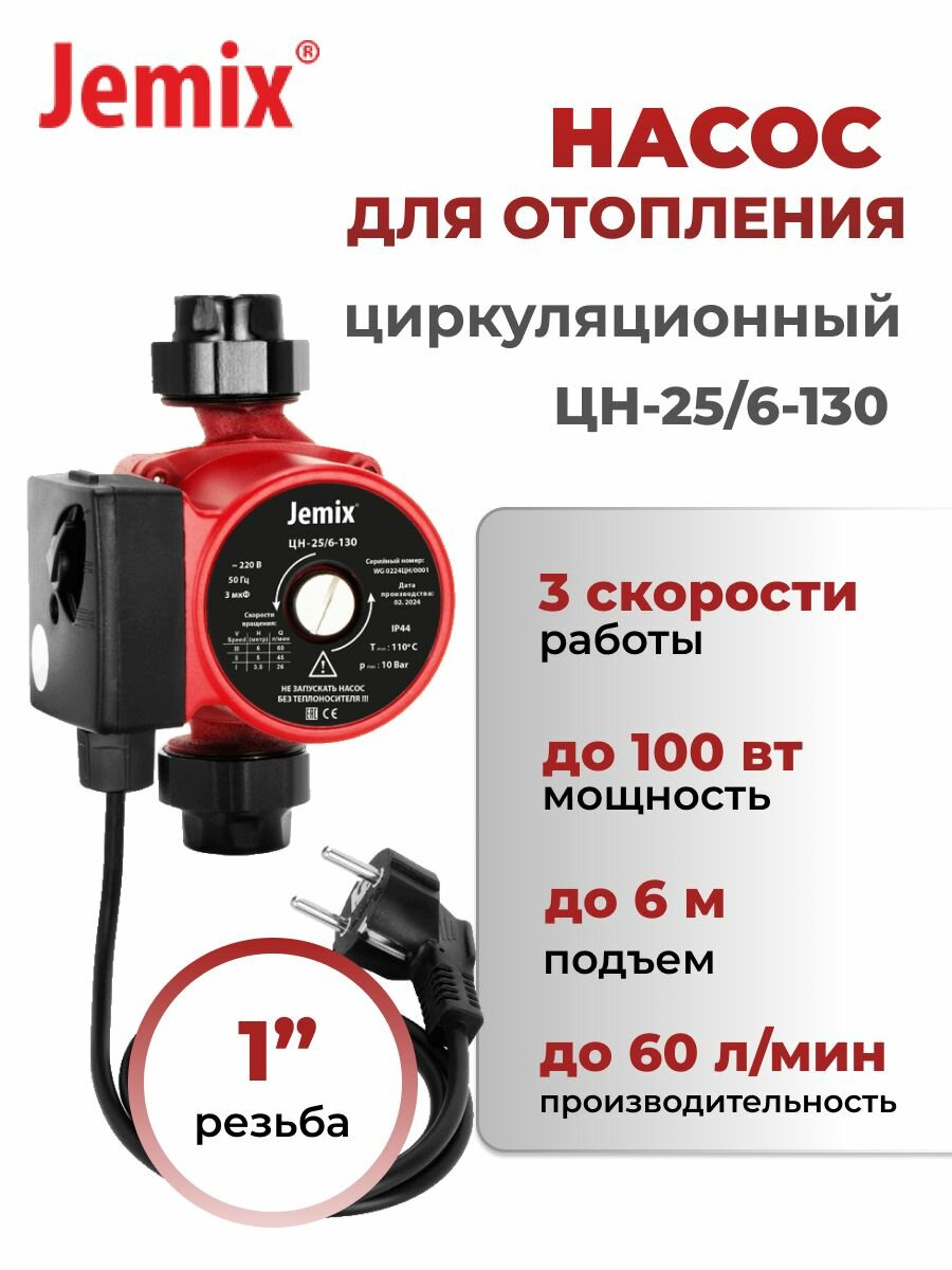 Циркуляционный насос для отопления JEMIX, ЦН-25/6-130