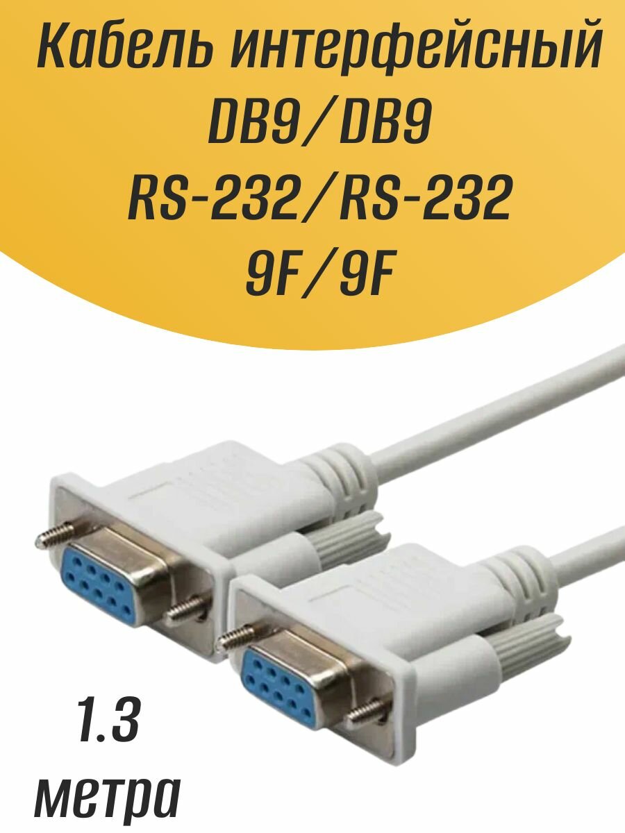 Кабель интерфейсный DB9/DB9 RS-232/RS-232 9F/9F
