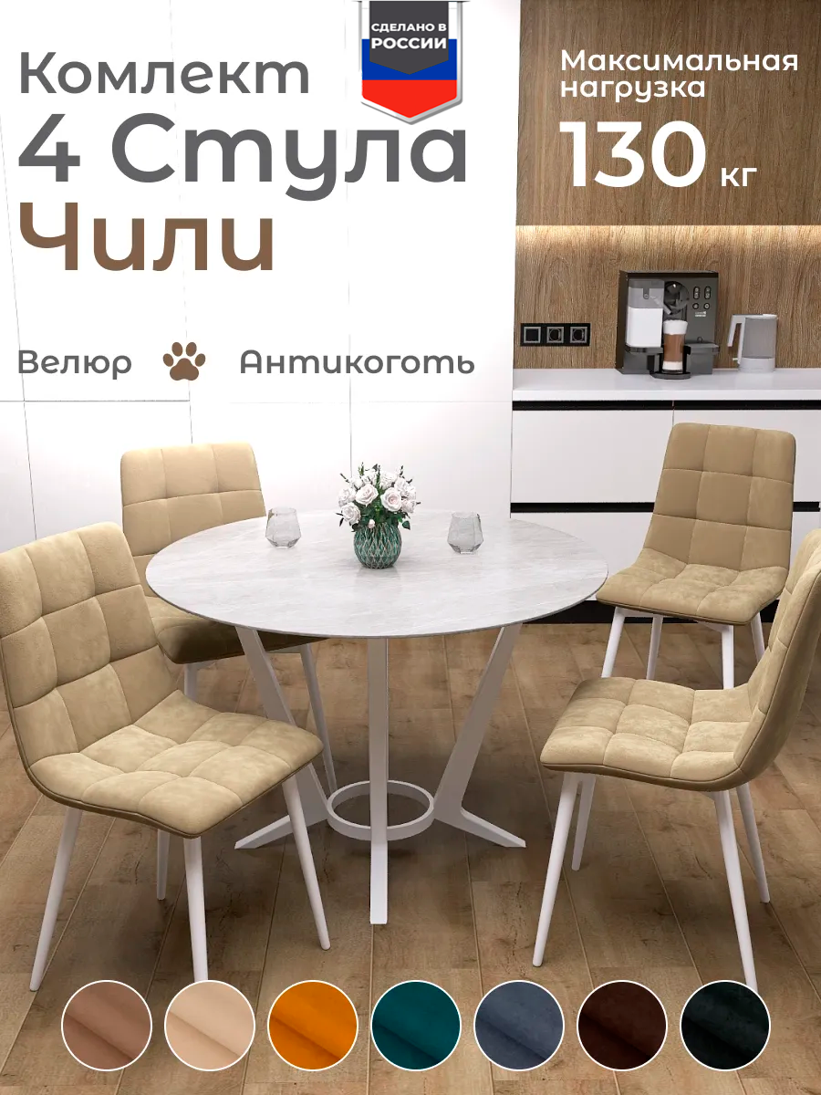 Стулья Чили для кухни и гостиной комплект 4 шт бежевый белые ножки