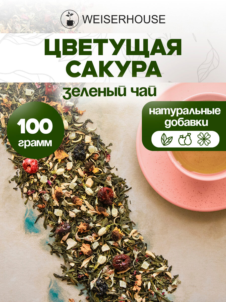 Чай зеленый листовой WEISERHOUSE "Цветущая сакура" цветочно-ягодный 100 грамм