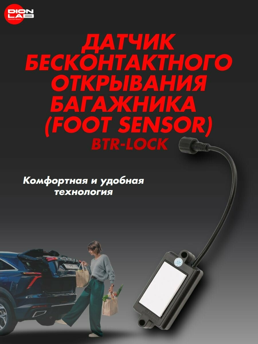 Датчик бесконтактного открывания багажника с помощью ноги (foot sensor) BTR-LOCK / Автоматическое открытие багажника ногой