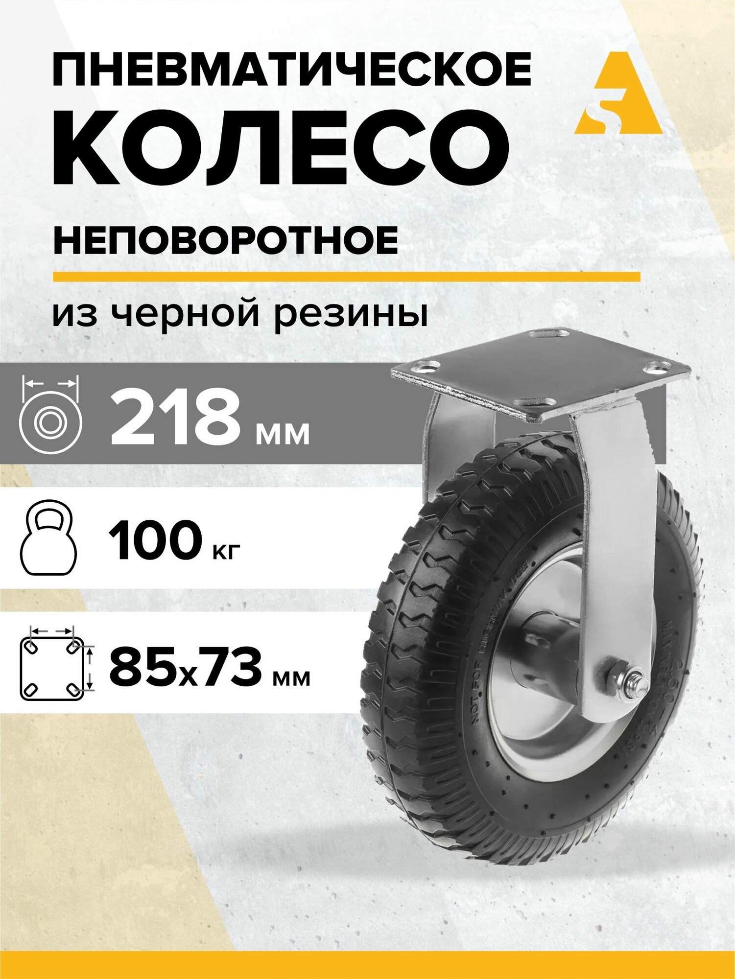 Колесо пневматическое неповоротное 2.50-4, диаметр 218 мм, крепление - площадка, PRF 80