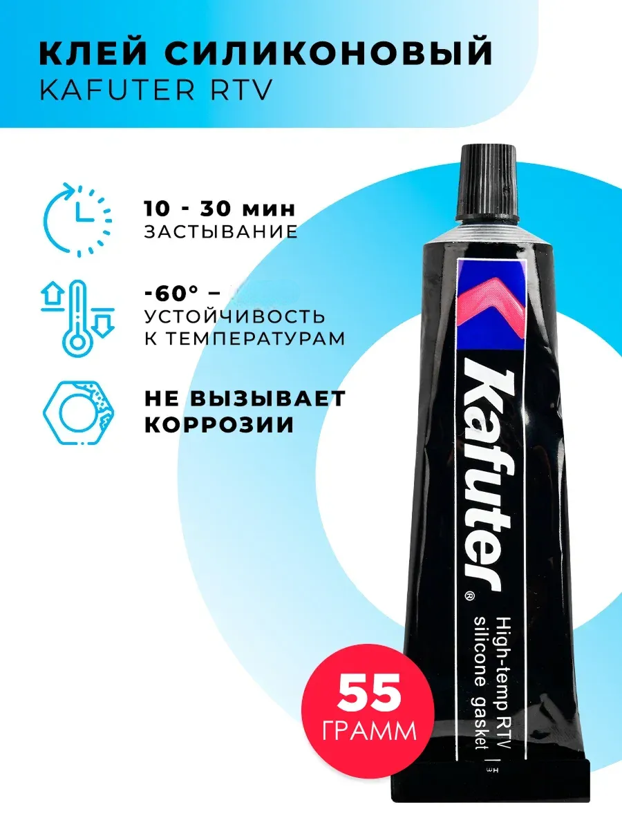 Высококачественный Клей герметик силиконовый Kafuter RTV черный 55 грамм,
