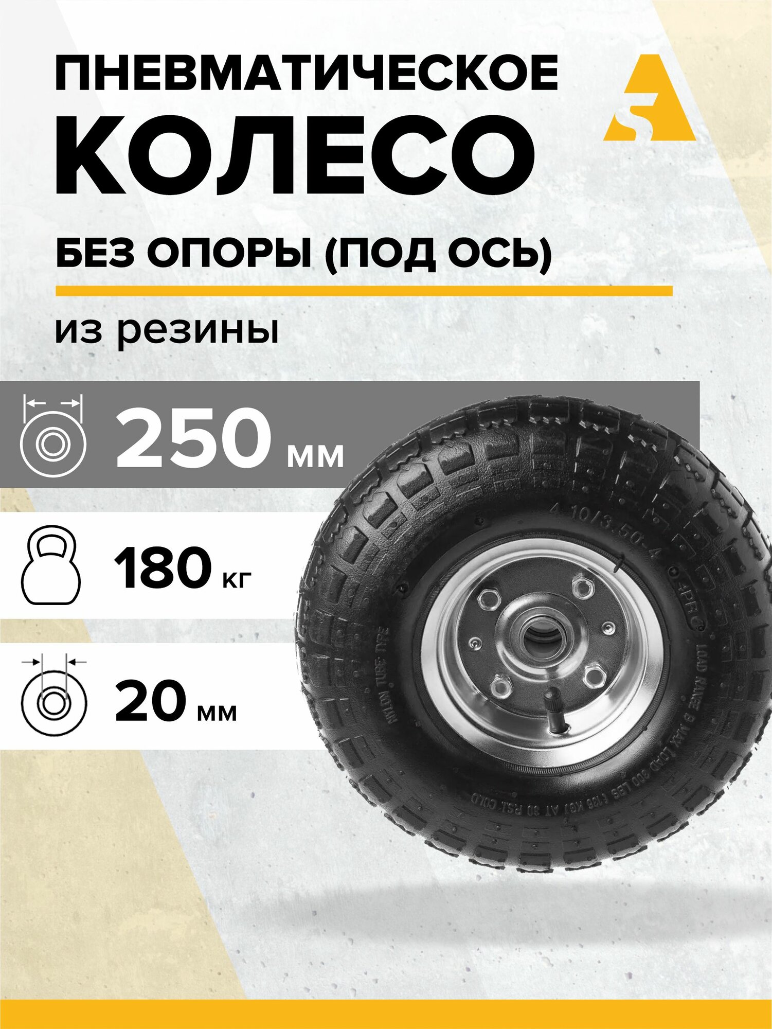 Колесо пневматическое для грузовых тележек под ось 20 мм, диаметр 250 мм, 180 кг, подшипник, резина