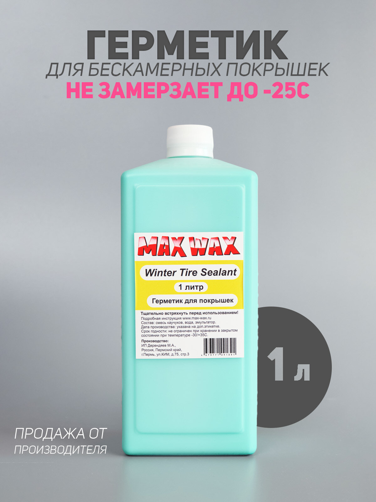 Герметик для покрышек велосипеда MAX WAX Winter Tire Sealant 1л