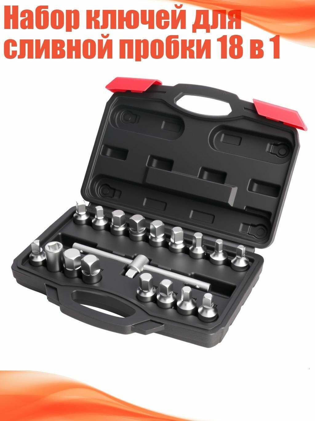 Набор ключей для сливной пробки 18 в 1