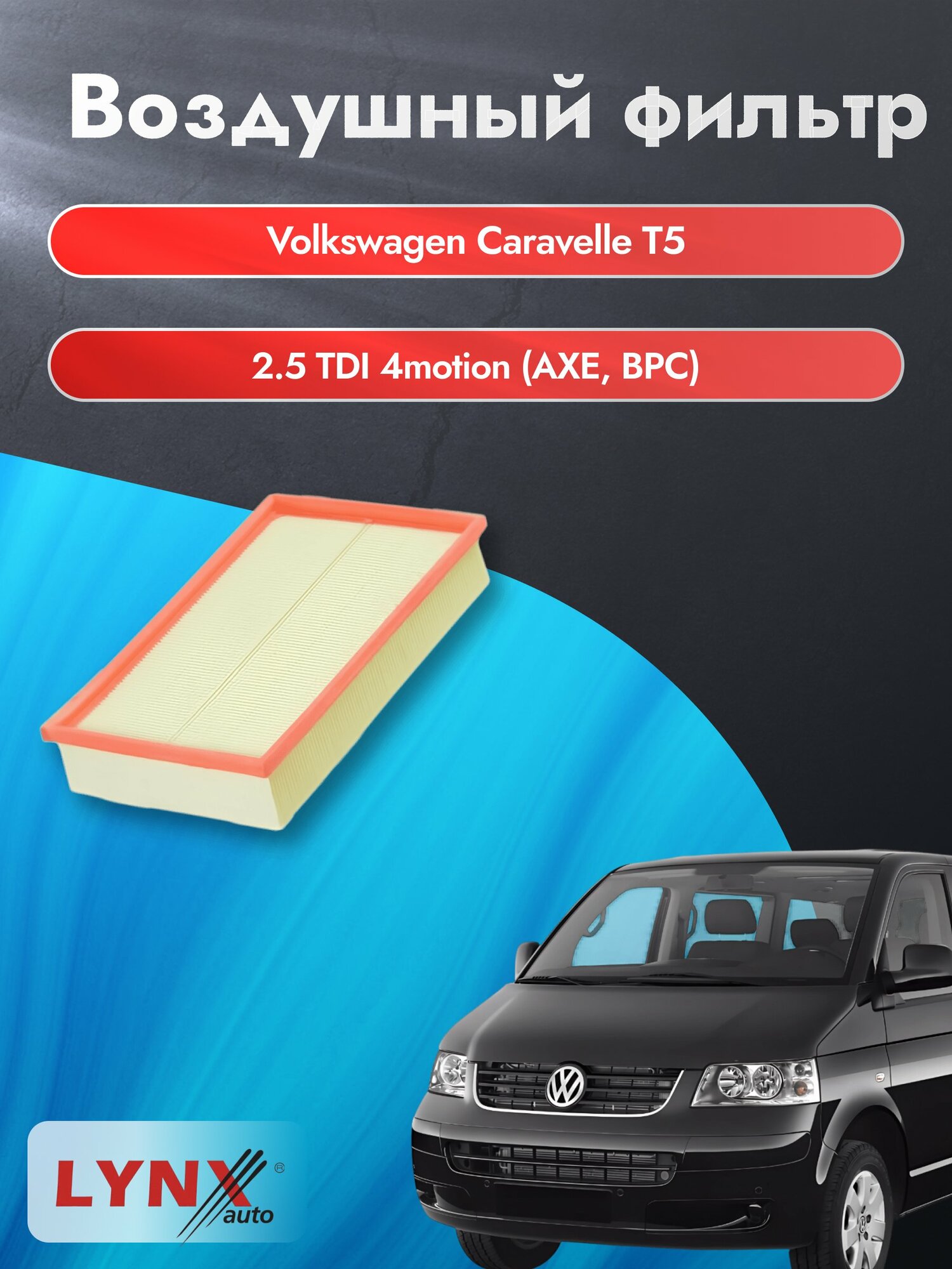 Воздушный фильтр на Volkswagen Caravelle T5 / 2002-2015г. / Двигатель 2.5 (AXE) LA-1018, Фольксваген / LYNXauto