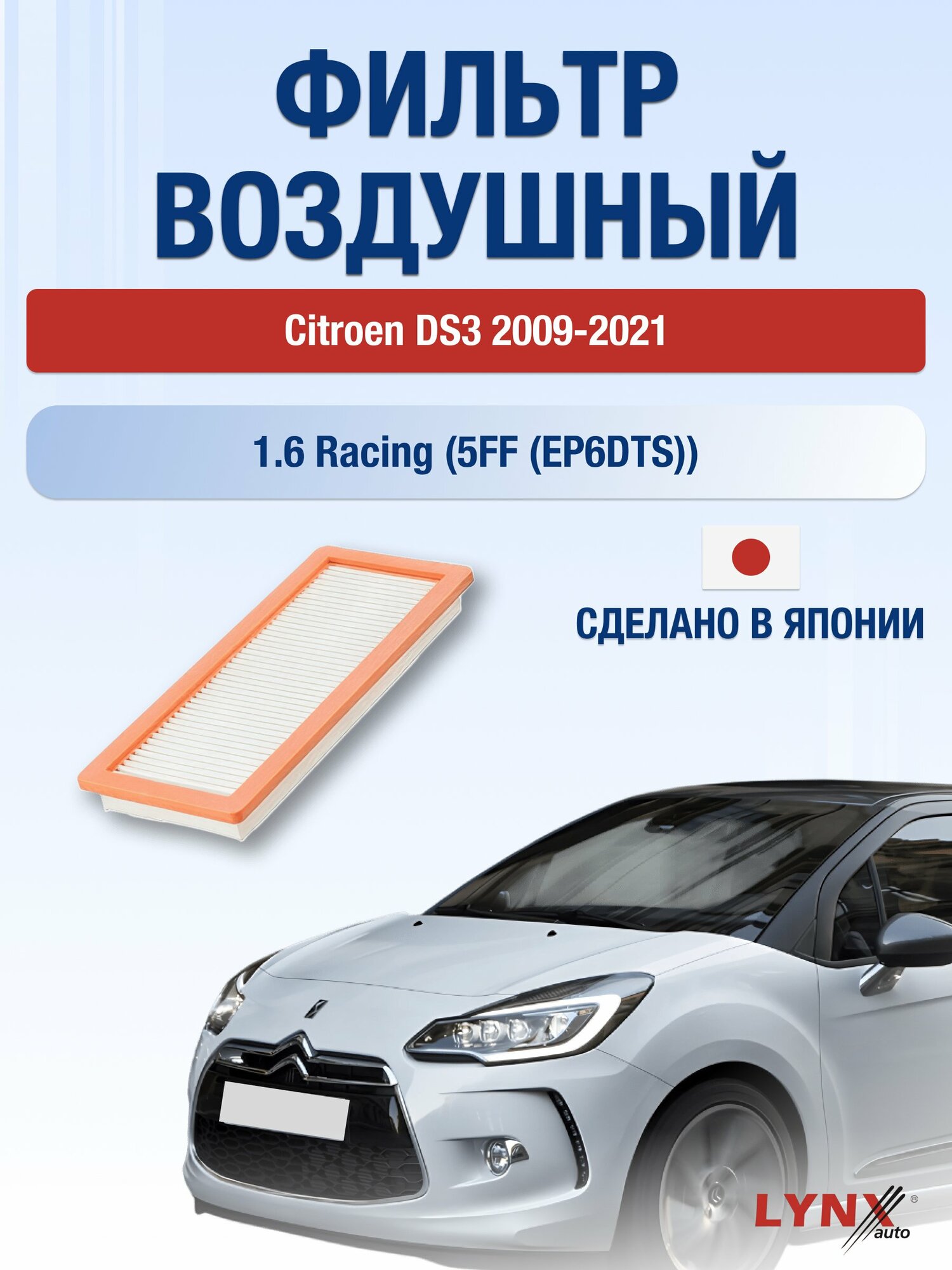 Воздушный фильтр на Citroen DS3 / 2009-2021г. / Двигатель 1.6 (5FD (EP6DTS)) LA-1925, Ситроен ДС3 / LYNXauto