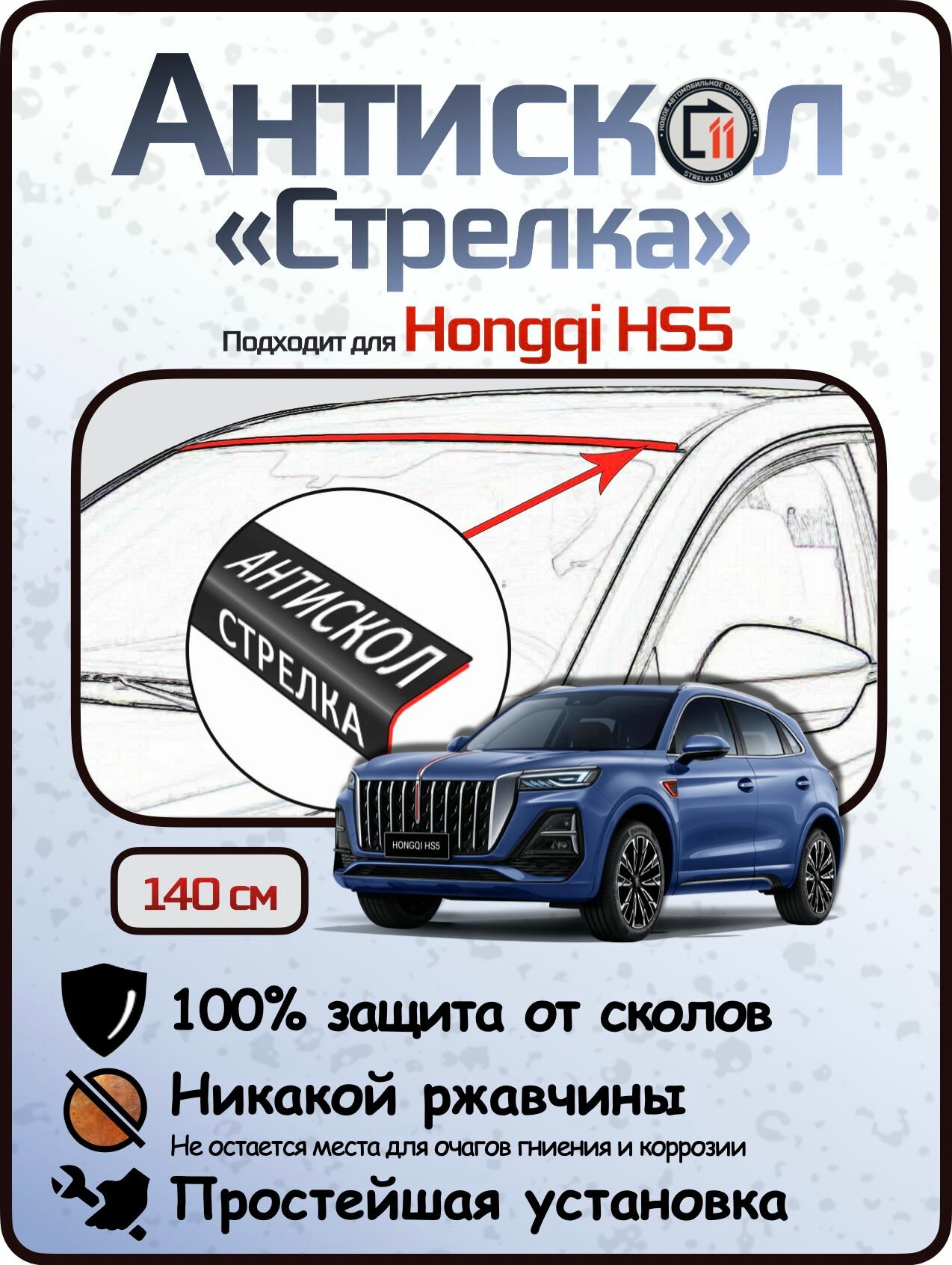 Защита от сколов и ржавчины для HONGQI HS5. Антискол "Стрелка"