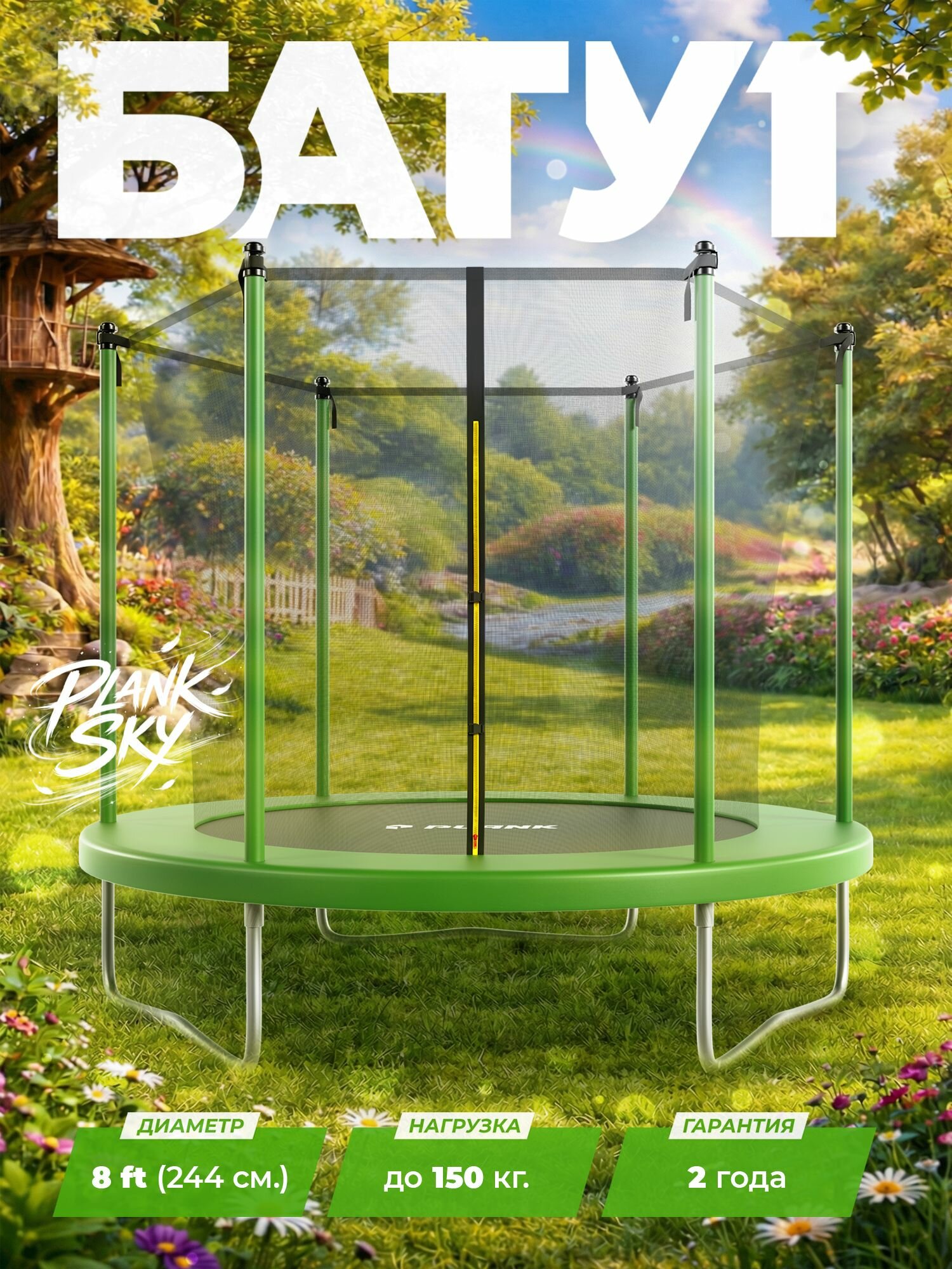 Батут уличный детский PLANK SKY 8ft (244 см.), каркасный с внутренней сеткой зеленый